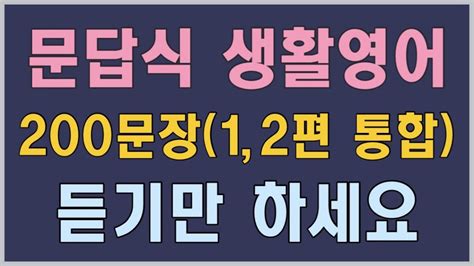 50분 생활영어 200문장 묻고 답하는 대화식 영어회화 그냥 틀어 놓고 듣기만 하세요 Do You Speak