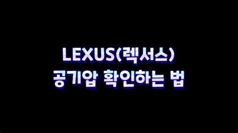Lexus렉서스공기압 확인하는 법 Youtube
