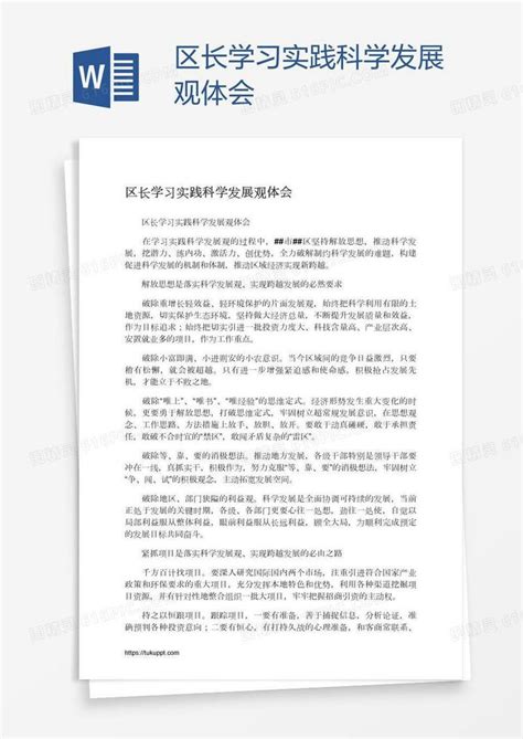 区长学习实践科学发展观体会word模板免费下载编号1m7ajqj71图精灵