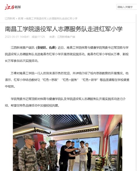 江西新闻客户端报道我校退役军人志愿服务队走进红军小学媒体关注南昌工学院