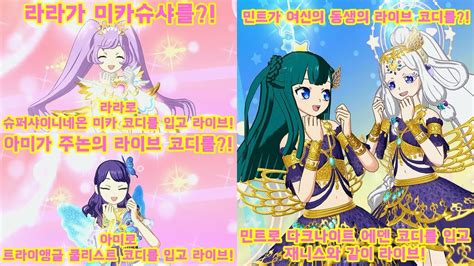 라라로 슈퍼샤이니네온 미카 코디를 입고 라이브 And 민트로 다크나이트 에덴 코디를 입고 재니스와 같이 라이브 And 아미로 트라이앵글 쿨리스트 코디를 입고 라이브 Youtube