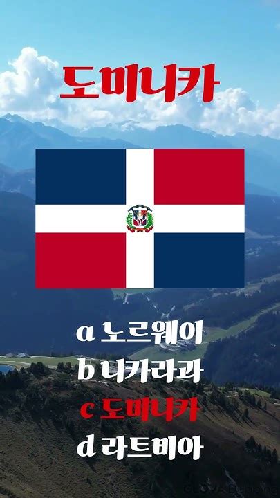 맞춰보세요 국기 맞추기 숏퀴즈 13탄 친구와 지인과 함께 맞춰보세요 퀴즈 Quiz 한국어 Koreanquiz 상식 Koreanlanguage 기분이좋아지는