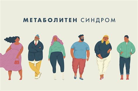 Метаболитен синдром определение симптоми лечение и предпазване For Life