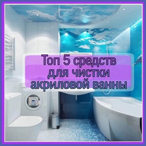 Чем мыть акриловую ванну ? Как ухаживать за ванной и каким должно быть ...