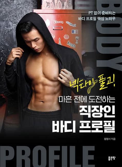 넥타이 풀고 마흔 전에 도전하는 직장인 바디 프로필 건강 다이어트 전자책 리디