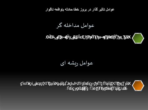 دکتر فرهاد بهمن زیاری تحلیل ریشه ای خطا Ppt Download
