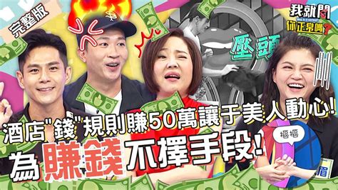 「錢」規則！葉欣眉跟著瓜哥躺著賺10萬！女星慘遭董事長壓頭oo摳手暗示？！張立東 祖雄 鄭仲茵︱ep30👄20220920 完整版︱我就問你