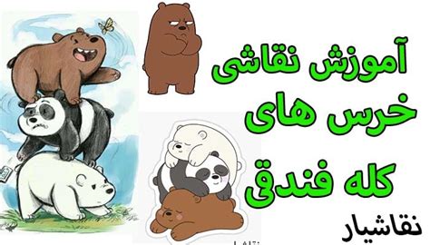 نقاشی خرس های کله فندقی بامزه، کیوت ساده و آسان نقاشیار