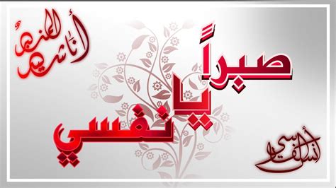 المنبر يقدم الإصدار الأول المميز ~ النشيد الرائع صبراً يا نفسي Youtube