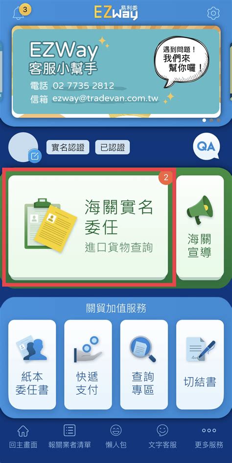 【楓買公告】ez Way預先委任申報相符教學 楓買國際