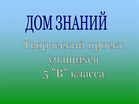 Дом знаний Творческий проект учащихся 5В класса презентация онлайн