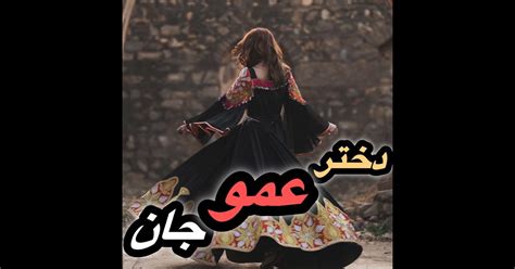 ‎آهنگ‌ جدید ایرانی دختر عمو جان Single Album By Afghan Hit Apple
