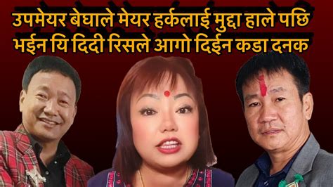 उपमेयर बेघाले मेयर हर्कलाई मुद्दा हाले पछि भईन यि दिदी रिसले आगो दिईन