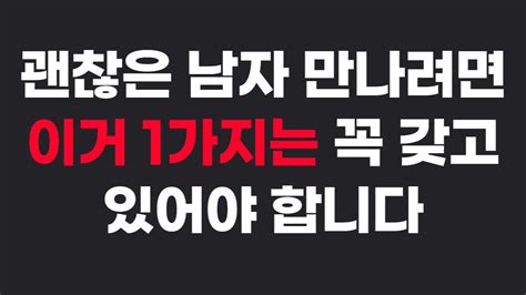 남자가 여자를 보고 괜찮은 여자라고 느끼는 순간 Youtube