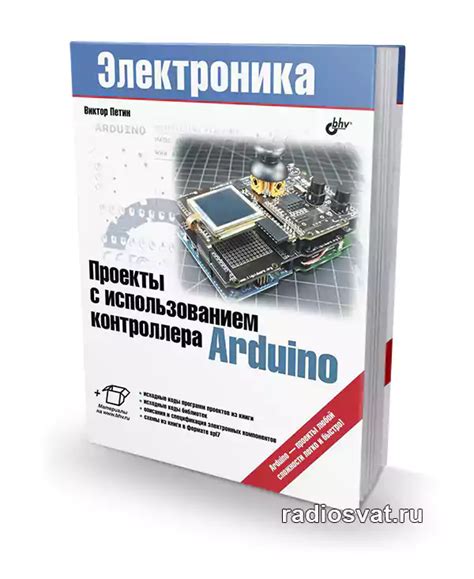 Проекты с использованием контроллера arduino коды Виктор Петин