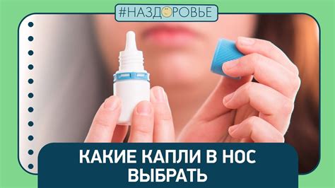 НАЗДОРОВЬЕ какие капли в нос выбрать Youtube