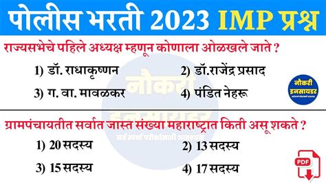 Police Bharti 2023 Question Paper पोलीस भरती 2023 अपेक्षित प्रश्नसंच