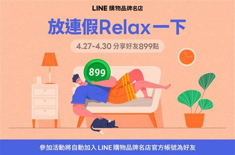 Line 購物品牌名店｜放連假relax一下 分享好友賺899點
