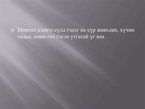 монгол улсын төрийн сүлд Pptx