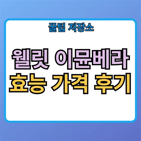 웰릿 이뮨베라 효능 가격 내돈내산 솔직후기 부작용 복용법 1분 꿀팁