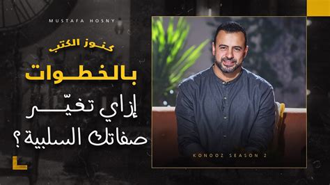 بالخطوات إزاي تغيّر صفاتك السلبية؟ مصطفى حسني Youtube