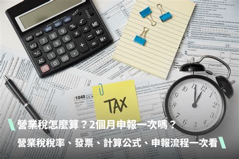 營業稅怎麼算？2個月申報一次嗎？營業稅稅率、計算公式、申報流程一次看