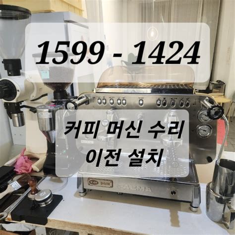 경기 부천시 훼마 E61 쥬빌레 커피 머신 수리 및 이전 설치 스팀을 사용하면 스팀이 안 나오고 물이 나와요 네이버 블로그