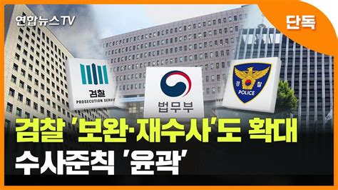 단독 검찰 보완수사·재수사도 확대수사준칙 윤곽 연합뉴스tv Yonhapnewstv Youtube
