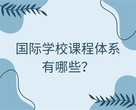 一文汇总！国际学校课程体系有哪些？ 翰林国际教育