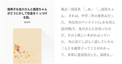 1 腐男子な及川さんと国見ちゃんがどうにかして松金をくっつける話。 腐男子二人が松金をくっつける。 Pixiv