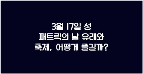 3월 17일 성 패트릭의 날 유래와 축제 어떻게 즐길까