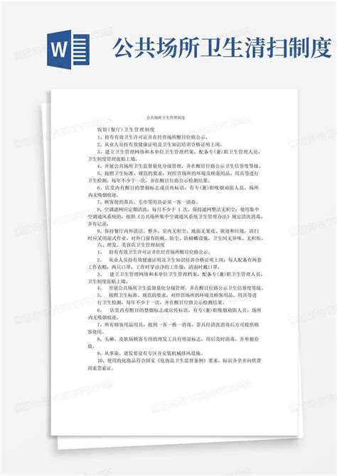 公共场所卫生管理制度word模板下载编号qwbvwojw熊猫办公