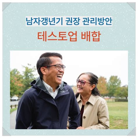 남성 남자 갱년기증상 남성갱년기영양제 도움 테스토업 관리법 권장 추세 네이버 블로그