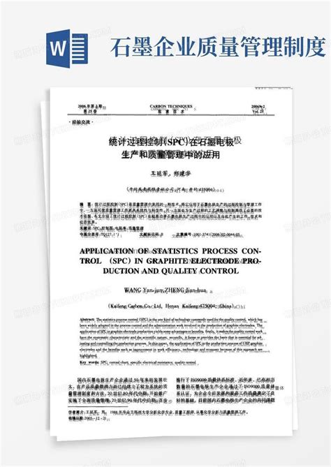 统计过程控制 spc 在石墨电极生产和质量管理中的应用Word模板下载 编号levdpzzr 熊猫办公