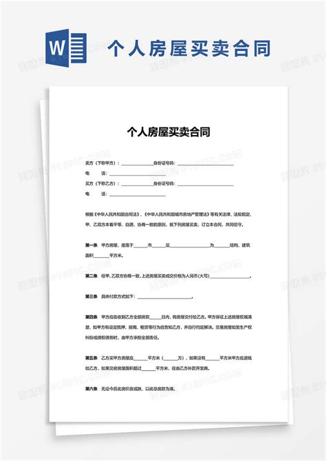 简单个人房屋买卖合同word模板免费下载编号z2majg5en图精灵