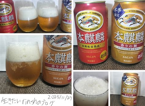 本麒麟 香りの舞を通常の本麒麟と比較実飲レビュー。甘め爽やかな本麒麟でした。【発泡酒】 生きたいrinshのブログ