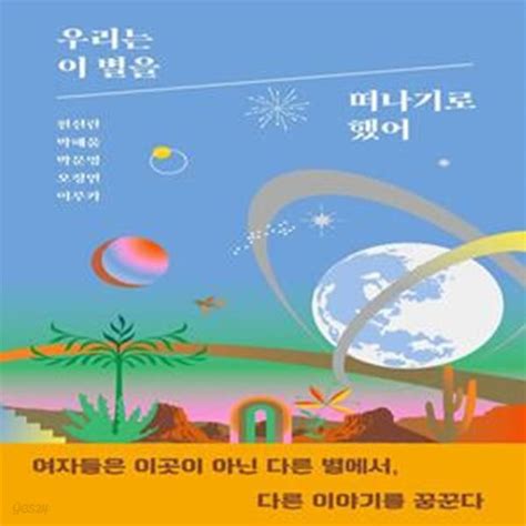 중고샵 우리는 이 별을 떠나기로 했어 예스24