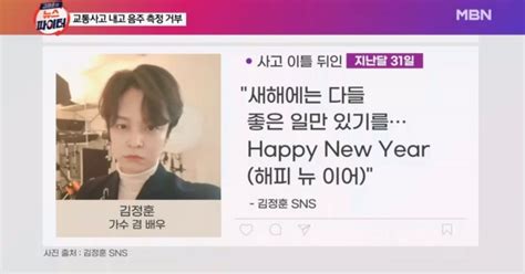 가수 유엔 출신 김정훈 음주 측정 거부이틀 뒤 해피 뉴 이어 김명준의 뉴스파이터
