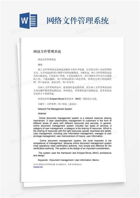 网络文件管理系统word模板下载编号xpowwobd熊猫办公