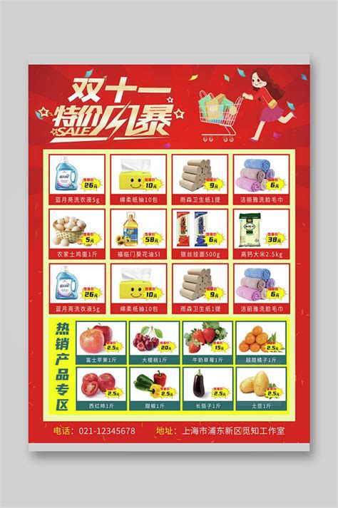 双十一特价风暴超市日用品双十一促销宣传单 众图网