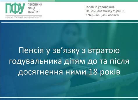 УМОВИ ПРИЗНАЧЕННЯ ПЕНСІЇ У ЗВЯЗКУ З ВТРАТОЮ ГОДУВАЛЬНИКА ДІТЯМ ДО ТА ПІСЛЯ ДОСЯГНЕННЯ НИМИ 18