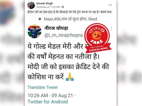 Fact Check ਪੀਐਮ ਮੋਦੀ ਨੂੰ ਲੈ ਕੇ ਨੀਰਜ ਚੋਪੜਾ ਨੇ ਨਹੀਂ ਕੀਤਾ ਇਹ ਟਵੀਟ