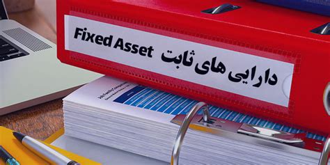انواع دارایی‌ های ثابت و آشنایی با محاسبه استهلاک آن‌ها نرم افزار