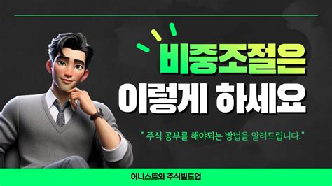 주식 매매 비중조절 타이밍 가이드 Youtube