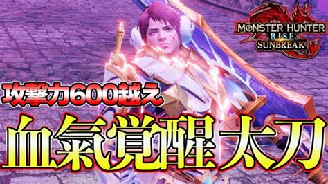 今話題！攻撃力600＆属性153 血氣覚醒火力型 太刀装備が気持ち良すぎるw【モンスターハンターライズ：サンブレイク】 │ 【気ままに