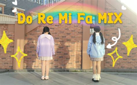 【桃歌and蕶音】do Re Mi Fa Mix ☆ 初合作 哔哩哔哩 Bilibili