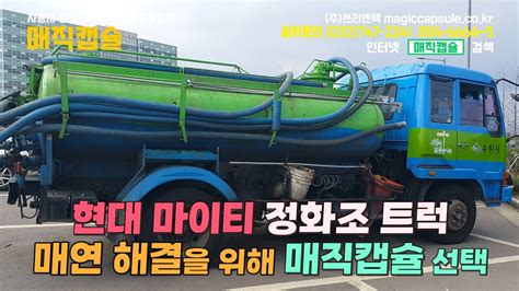 현대 마이티 정화조 트럭 매연 해결을 위해 매직캡슐 선택 매연배출가스 줄이는 방법 연비 좋아지는 법 출력 향상 연료
