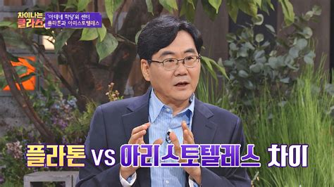 플라톤과 아리스토텔레스의 차이점은 → 토론과 책 이론 Jtbc 20200915 방송 차이나는 클라스 174회 다음연예