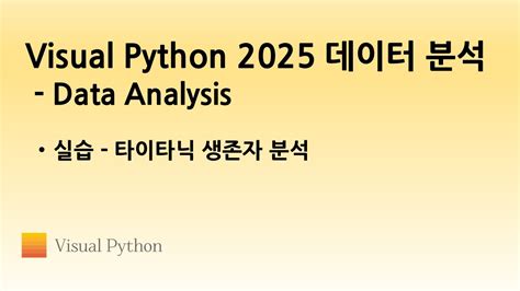 Visual Python 2025 Data Analysis 11 실습 타이타닉 생존자 분석 비주얼 파이썬 Youtube