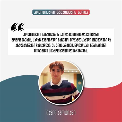 🚦 დავიდ აშოტიანი „პოლიტიკური განათლების სკოლის“ კურსდამთავრებულია
